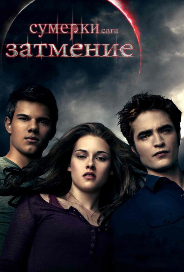 Сумерки. Сага. Затмение (2010) смотреть фильм в хорошем качестве HD ...